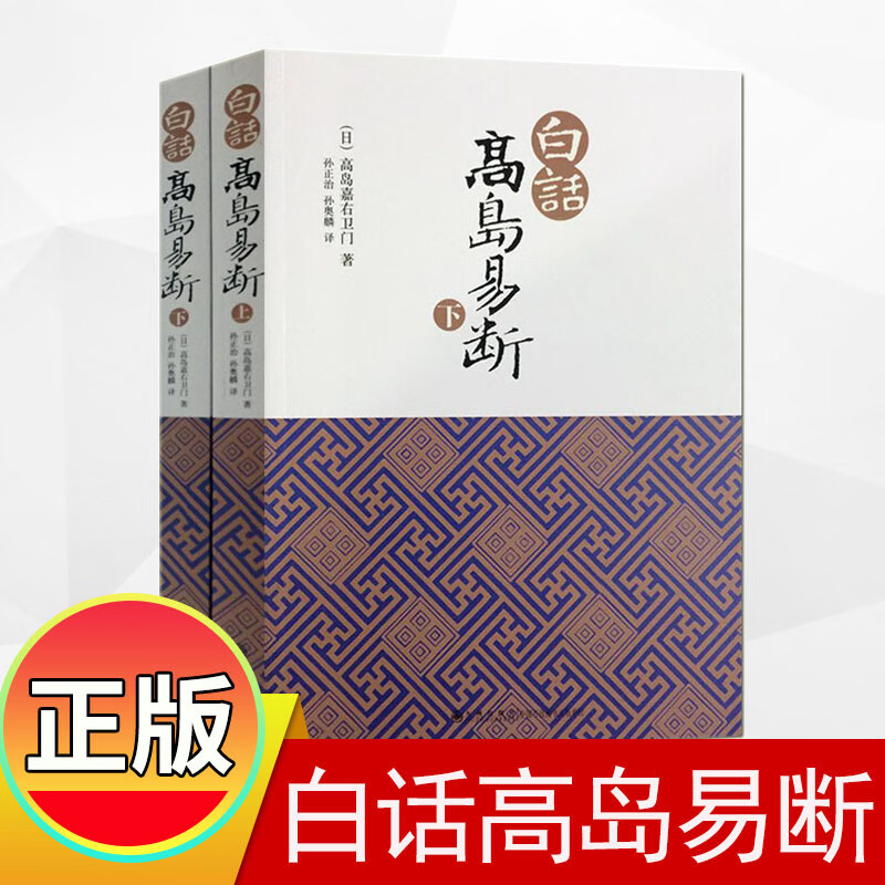 现货】白话高岛易断高岛吞象上下册九州出版社
