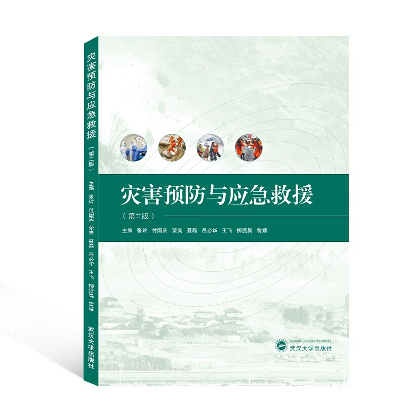 灾害预防与应急救援(第2版) 武汉大学出版社