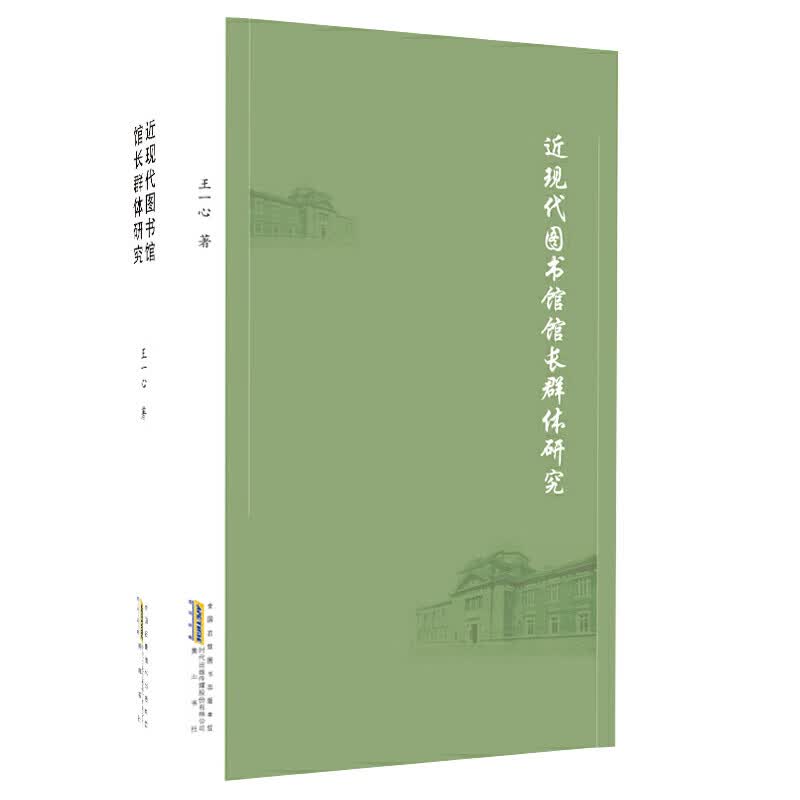 近现代图书馆馆长群体研究