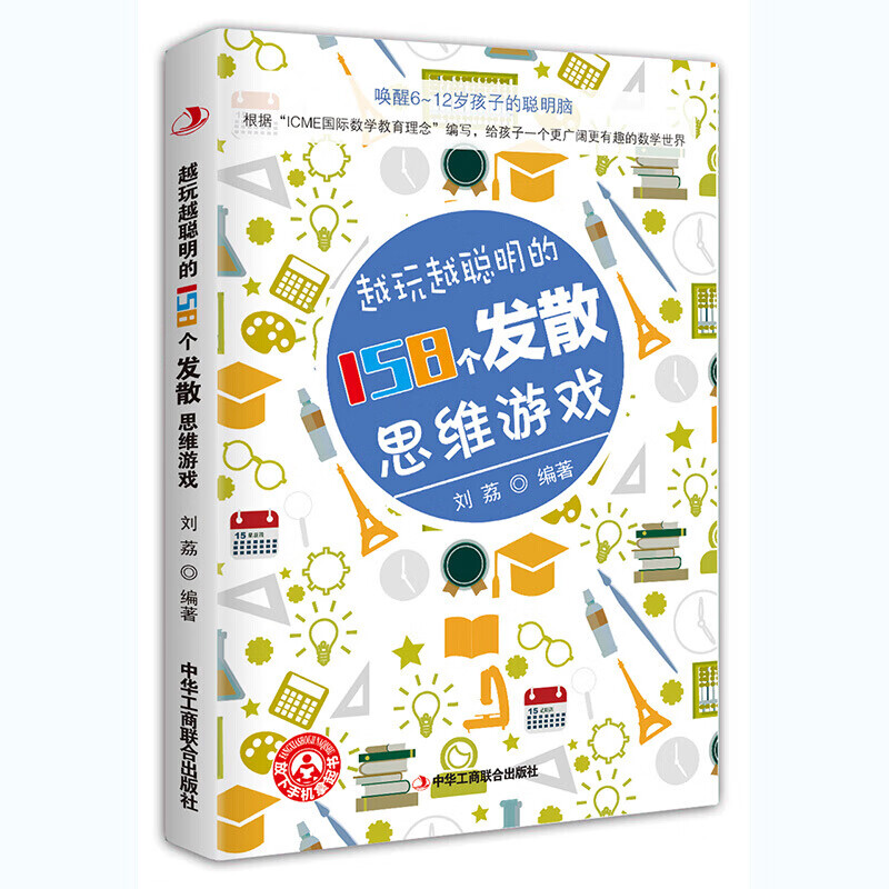 越玩越聪明的158个发散思维游戏 刘荔 唤醒6-12岁孩子的聪明脑 挑战思维 ICME国际数学教育理