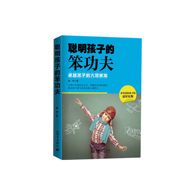 聪明孩子的笨功夫：卓越孩子的六项修炼