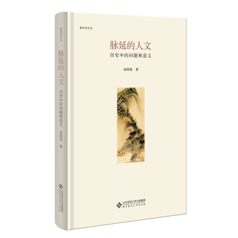 脉延的人文:历史中的问题和意义