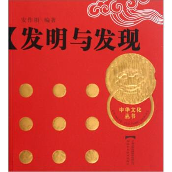 发明与发现【，放心购买】
