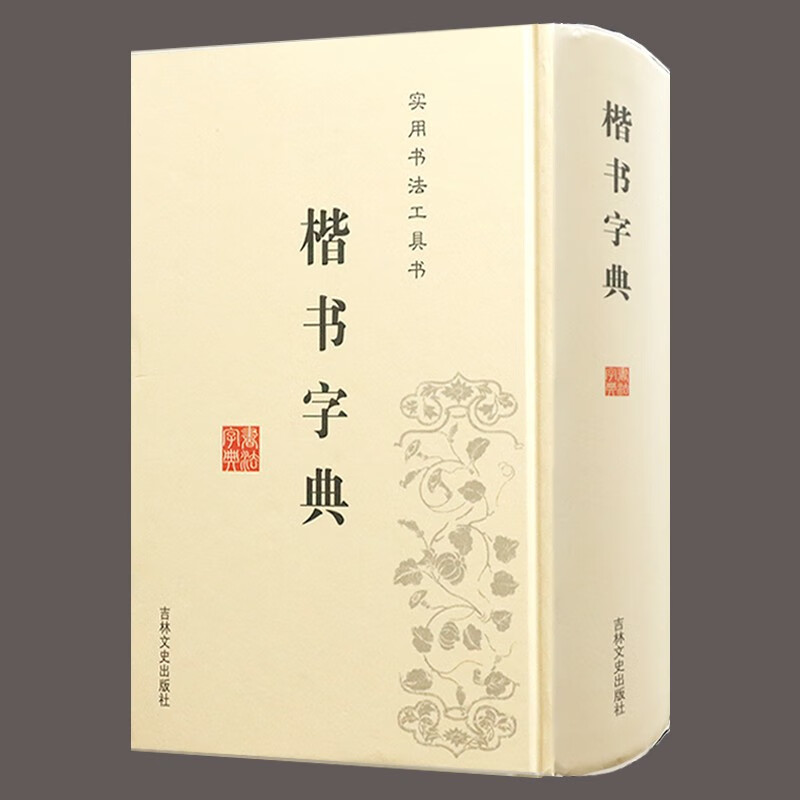 楷书字典实用书法工具书汉字书法工具书常用字典大字大全毛笔字中国楷书大字典毛笔软笔楷书练字帖临摹书籍 楷书字典