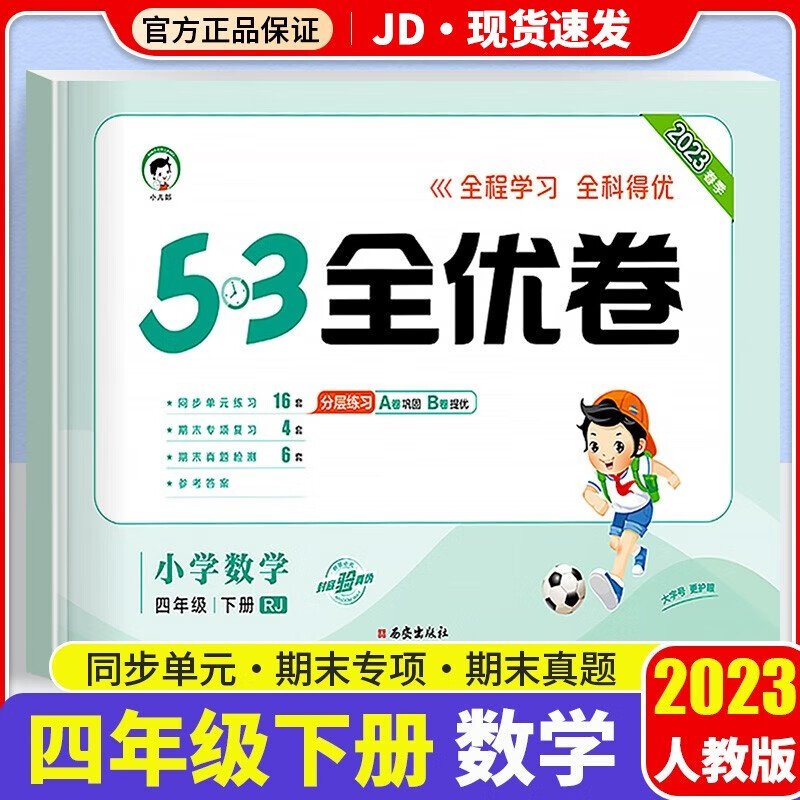 2023版53全优卷四年级下册试卷语文数学英语部编人教北师版小学4年级下53天天练同步训练期中期末检测卷 数学 四年级下册 人教版
