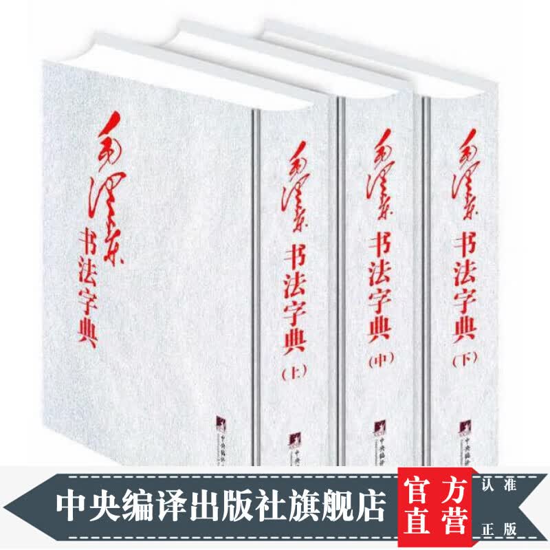 毛泽东书法字典-(全三卷)