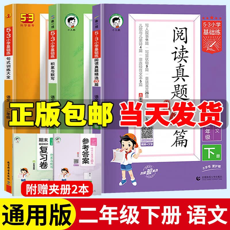 【上下册自选】2023新版53小学基础练二年级上册下册看拼音写词语汉语拼音积累背诵默写能手课堂专项强化训练语文教材同步练习册 【二年级下】共3本 句式+积累+阅读真题60篇