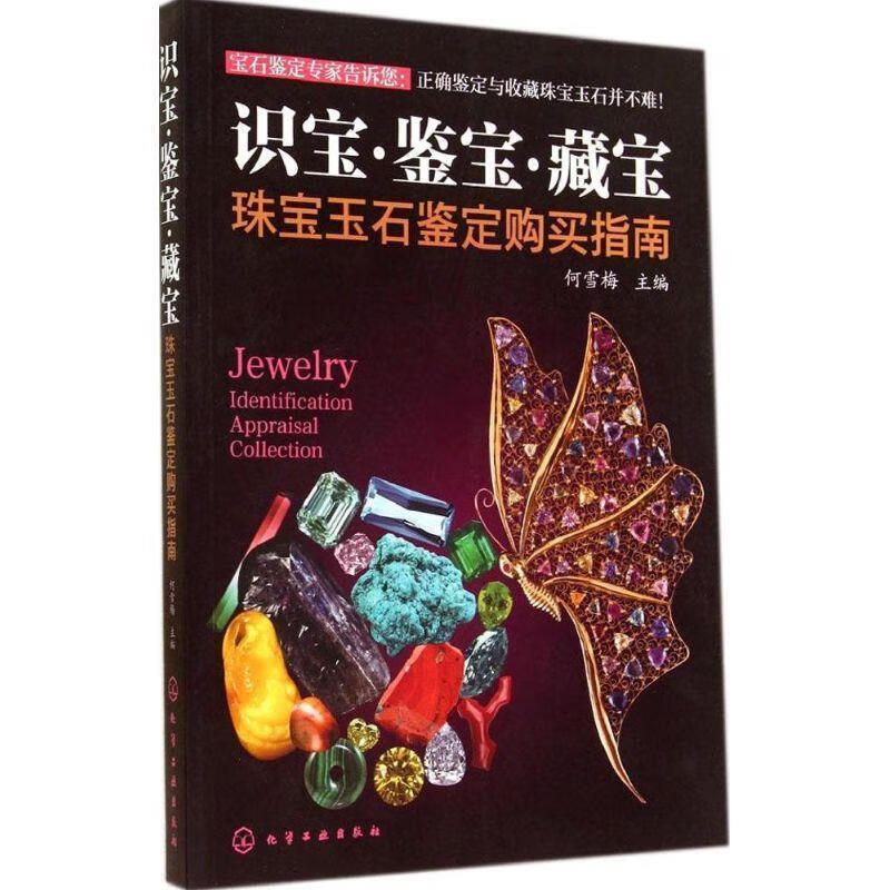 识宝·鉴宝·藏宝--珠宝玉石鉴定购买指南 出版社:化学工业出版社