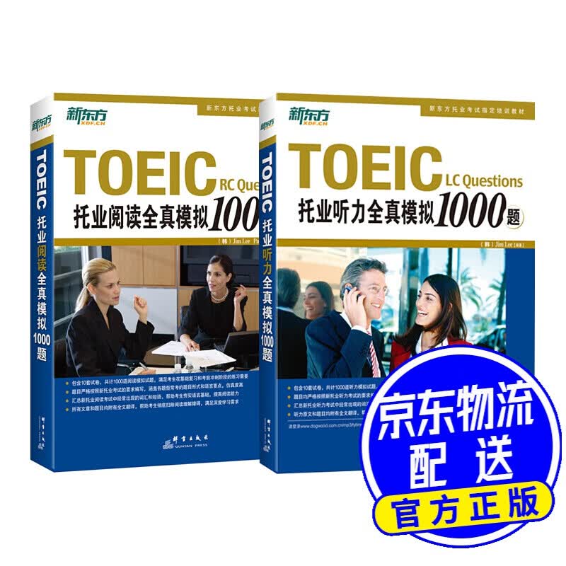 新东方 托业全真模拟1000题：听力+阅读(套装共2册)