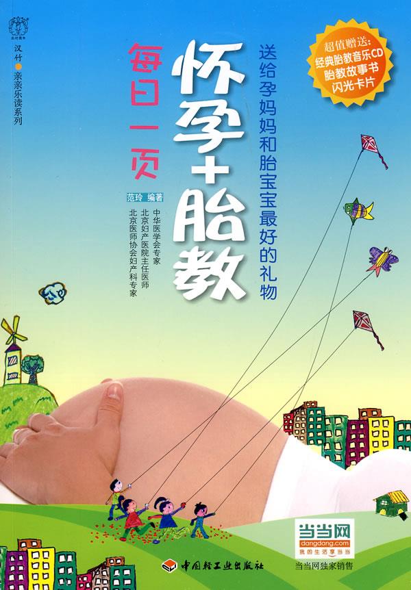 怀孕+胎教每日一页:送给孕妈妈和胎宝宝的礼物 范玲 编著【书】