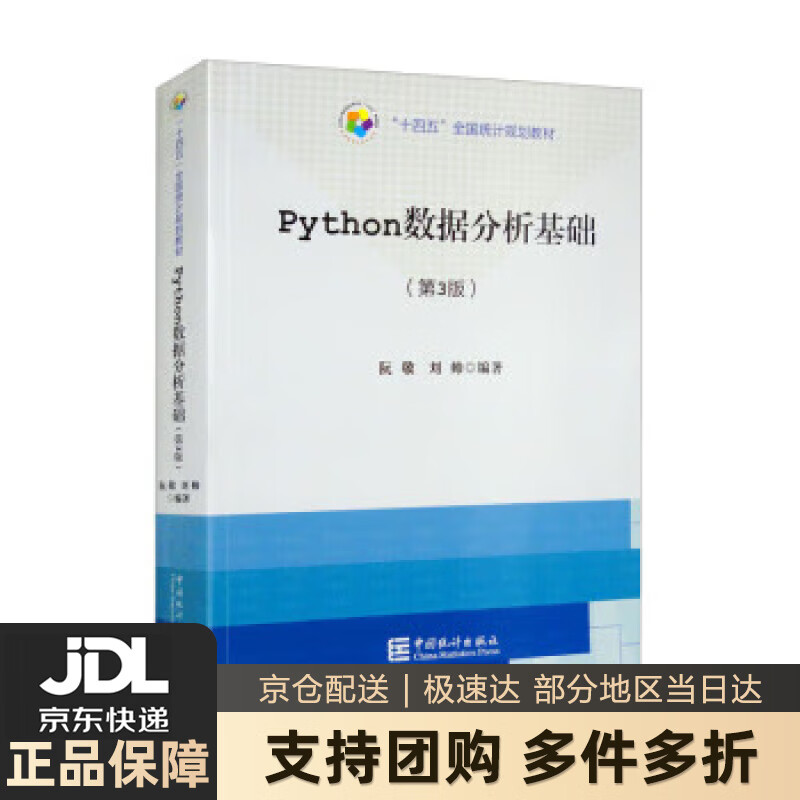 【 送货上门】Python数据分析基础（第3版）
