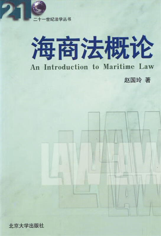 海商法概论 赵国玲 著