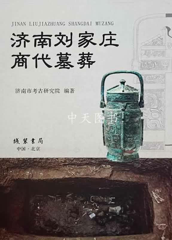 济南刘家庄商代墓葬 济南市考古研究院编著 线装书局