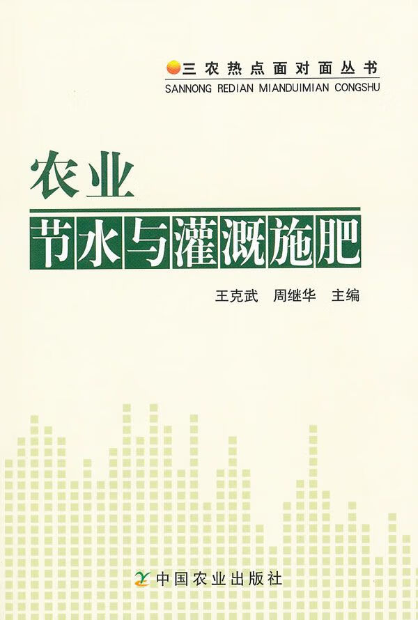 三农热点面对面丛书：农业节水与灌溉施肥