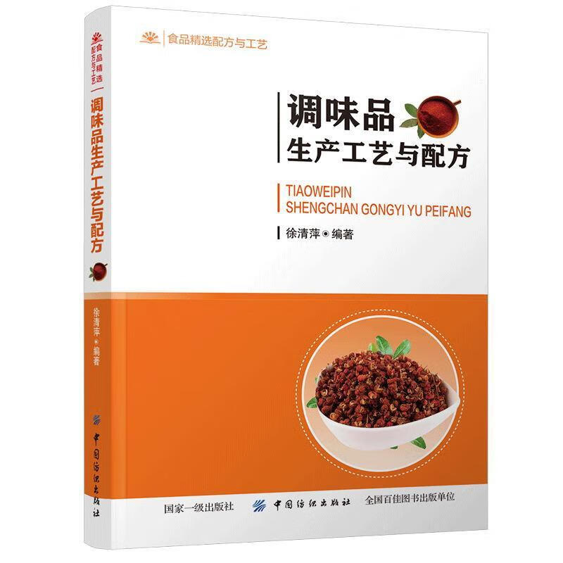 调味品生产工艺与配方徐清萍中国纺织出版社9787518061150 烹饪/美食书籍