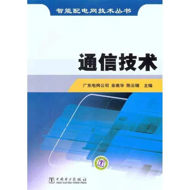 通信技术 余南华,际云瑞主编