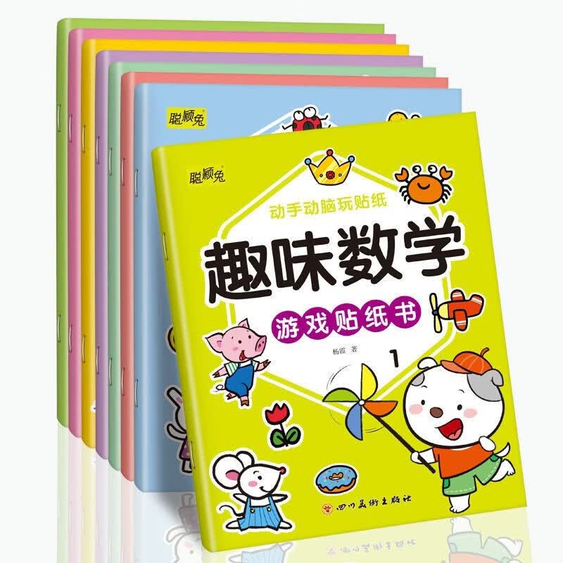 专注力贴贴画 0-3-6岁儿童全脑开发玩具动手贴纸书 拼音 数学 识字早教启蒙书幼儿启蒙宝宝左右脑开发思维训练游戏书 趣味数学贴纸书8册