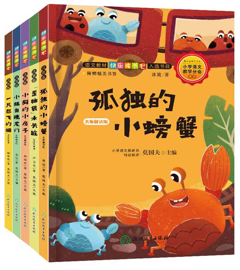 快乐读书吧 名师解读版 二年级上（套装共5册）