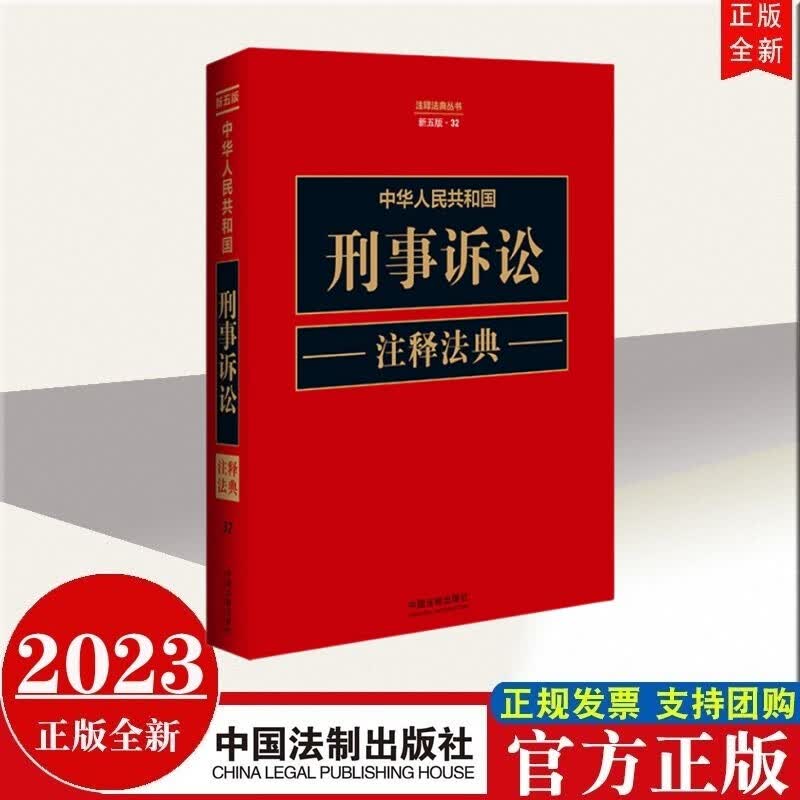 现货2023年新版 中华人民共和国刑事诉讼注释法典（新五版） 中国法制出版社