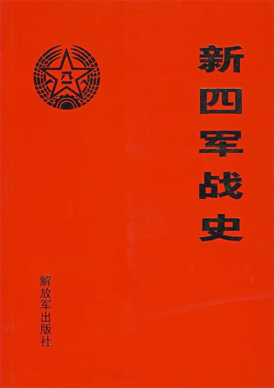 新四军战史 《新四军战史》编委会编