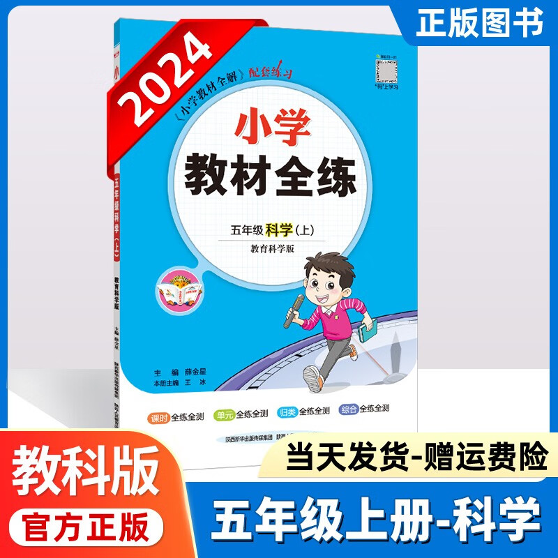 上下册可选】2023秋小学教材全练五年级上下语文数学英语人教版五年级上册下册教材全解同步课本讲解练习薛金星全练五下教材解读 【五年级上册】科学教科版