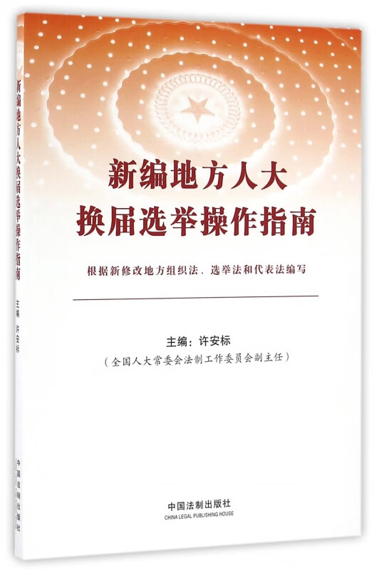 新编地方人大换届选举操作指南