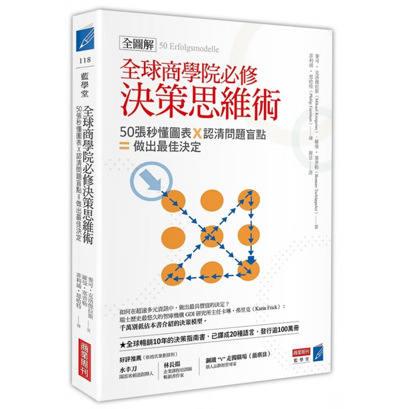 现货商学院必修决策思维术〔全图解〕：50张秒懂图表认清进口原版