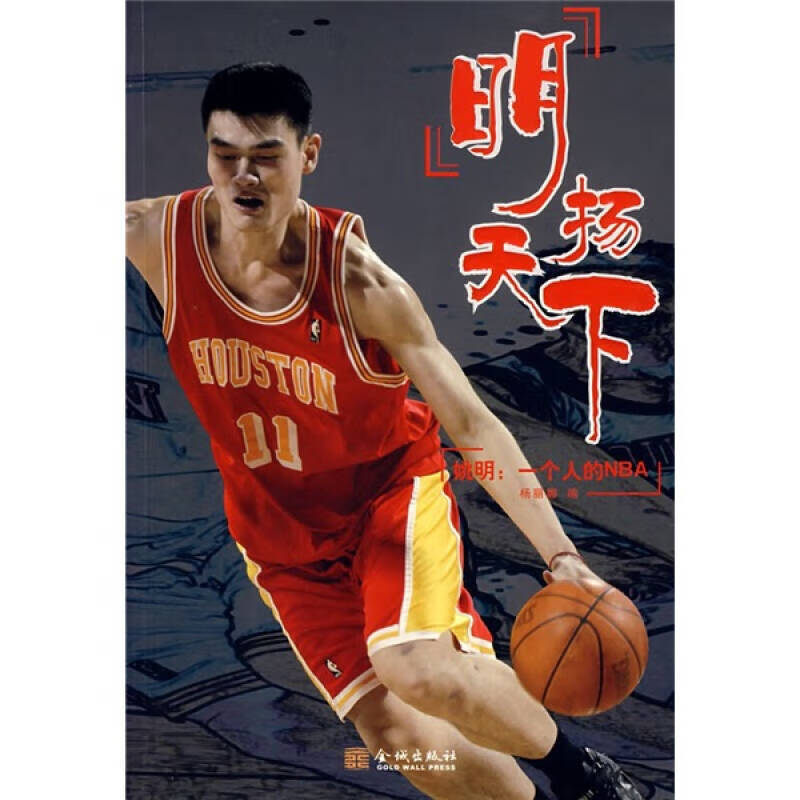 明扬天下 一个人的NBA【好书】