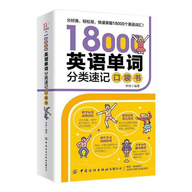 18000英语单词随身记 口袋英语单词快速记忆法大全 英语入门 自学 标准