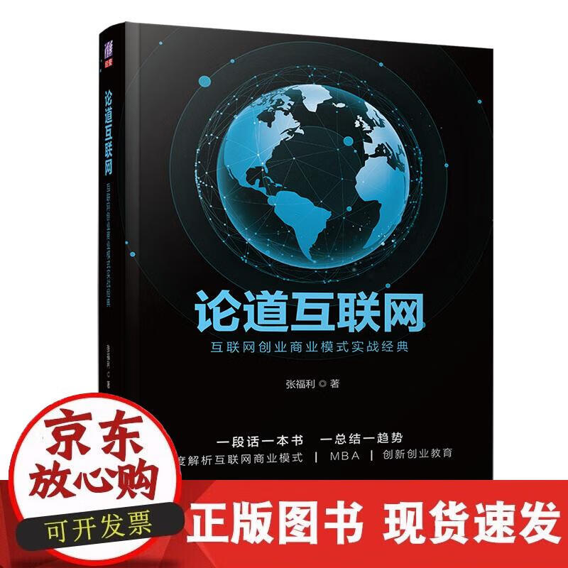 【现货】论道互联网----互联网创业商业模式实战经典