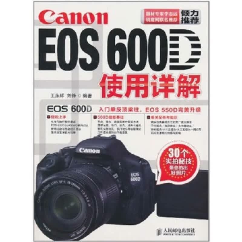 Canon EOS 600D使用详解【好书】