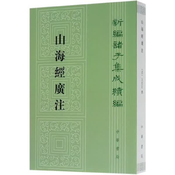 山海经广注/新编诸子集成续编