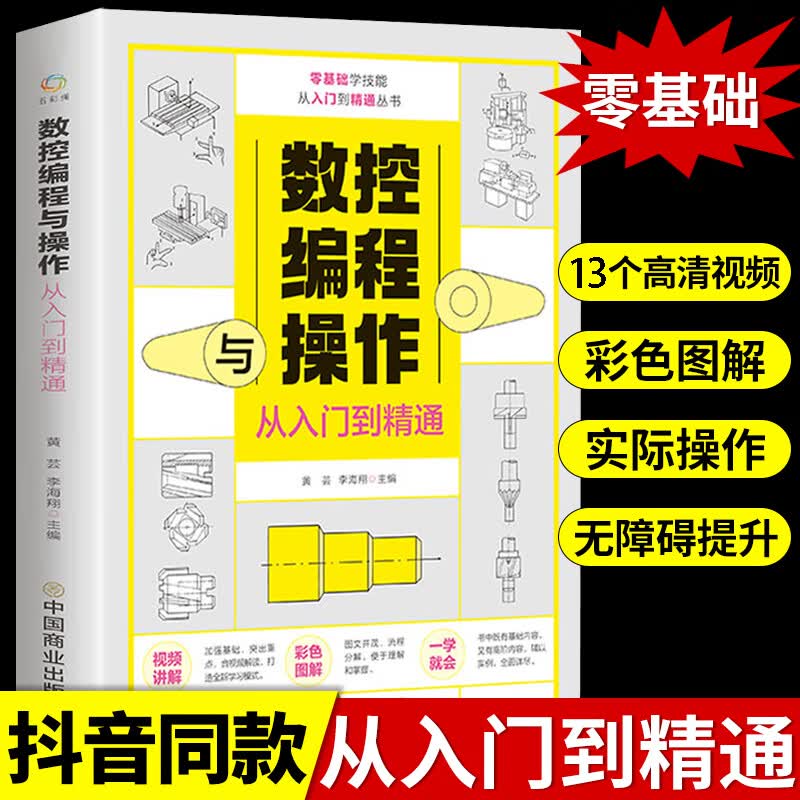 数控编程从入门到精通 机床车床与编程教程 加工中心工艺与操作技术fanuc数控车系统 零基础自学机械设计原理