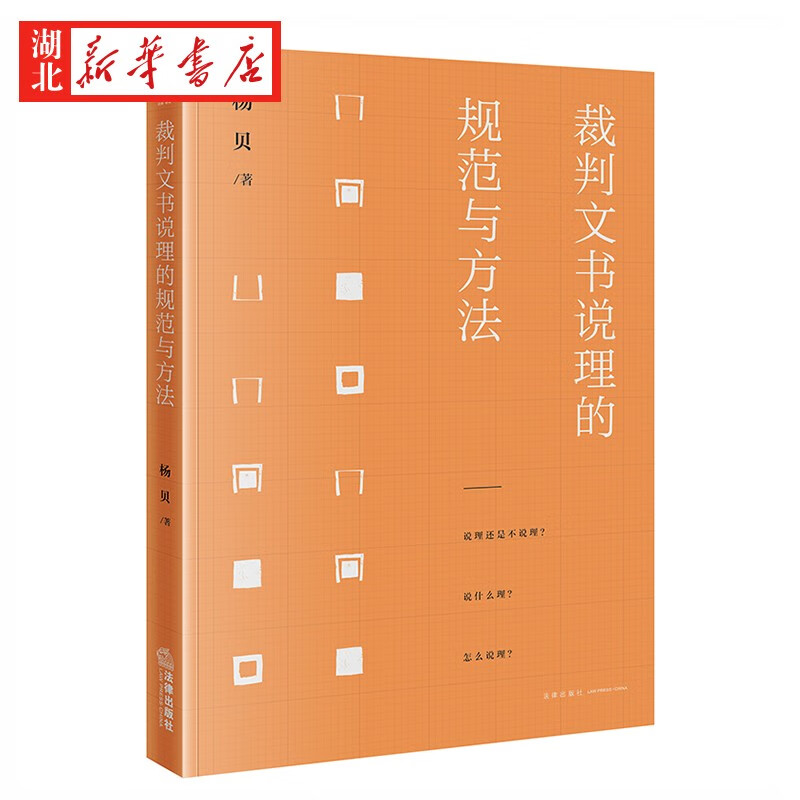 2022新书 裁判文书说理的规范与方法 杨贝 著 现行裁判文书说理规范逻辑修辞方法写作指引法律实务书 法律出版社 湖北籍