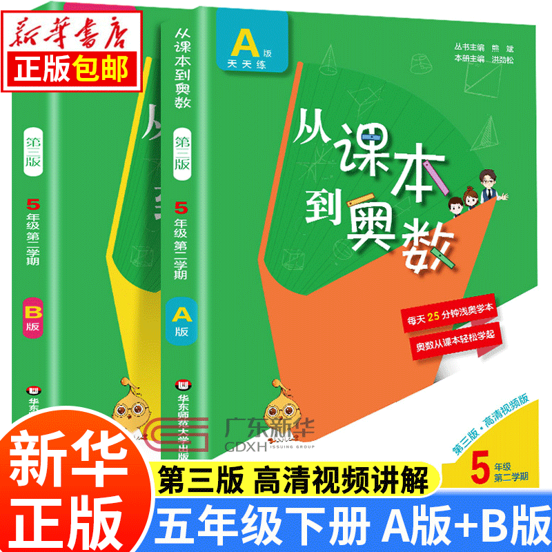 【年级自选】从课本到奥数一二三四五六七八年级下册第二学期AB版第三版全套小学奥数同步举一反三竞赛教程天天练 从课本到奥数·五年级第二学期AB版全两册（第三版）