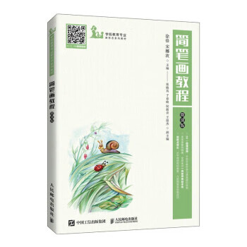 简笔画教程（微课版） 徐锋,宋娜波 著 人民邮电出版社