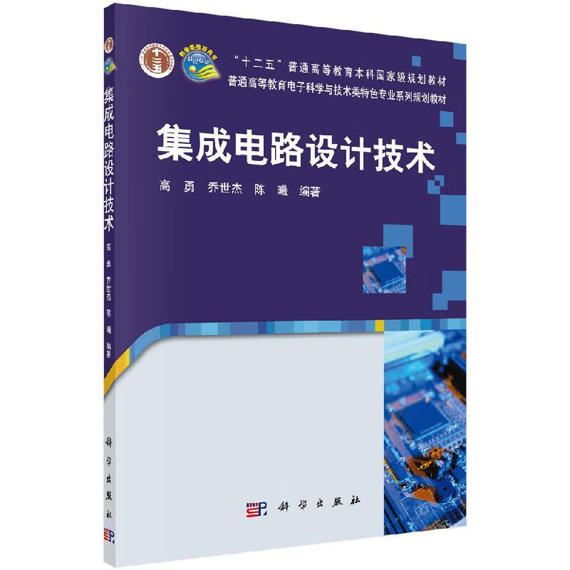 集成电路设计技术高勇,乔世杰,陈曦科学出版社