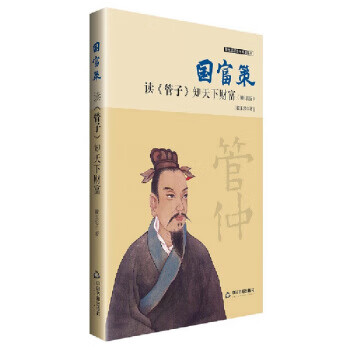 国富策: 读《管子》知天下财富—博瑞森图书 翟玉忠 中国书籍出版社