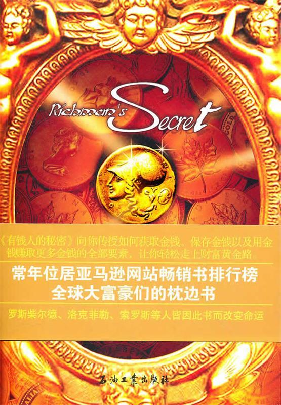 有钱人的秘密 (美)乔治·克拉森