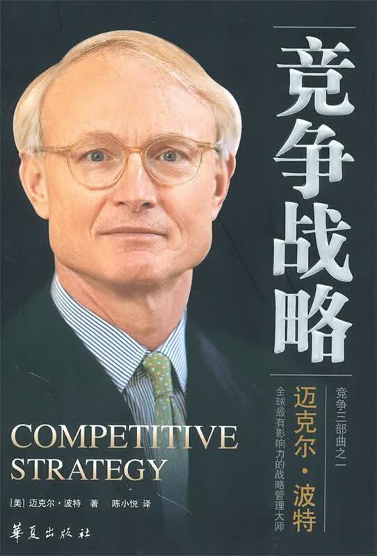 竞争战略【，放心购买】