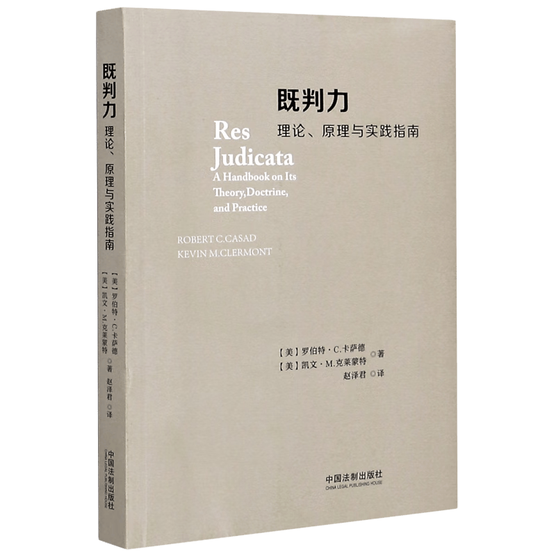 既判力(理论原理与实践指南)