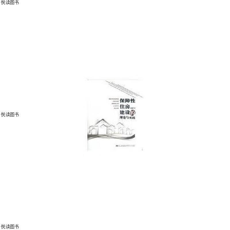 保障性住房建设的理论与实践