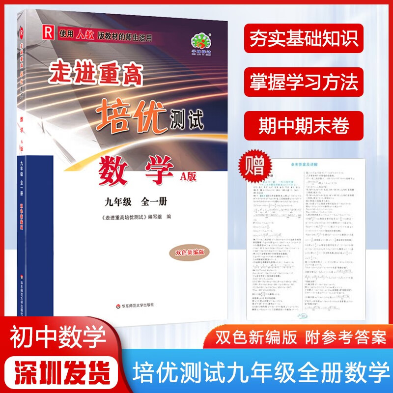 【多选】2023秋走进重高培优测试九年级全一册 初三9年级教材同步练习册 数学A版 人教版