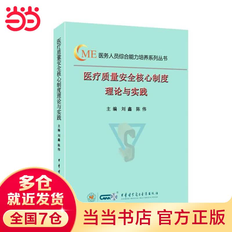 医疗质量安全核心制度理论与实践