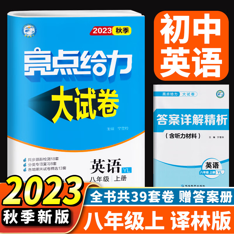 2023秋季新版亮点给力大试卷初中语文数学英语物理八年级上下册江苏版译林版亮点大试卷8年级上8上8下八上江苏凤凰美术出版社 八年级上册英语译林版