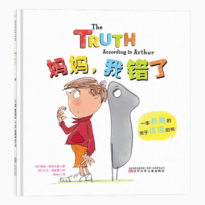 生气的亚瑟0-3-6岁情绪管理早教系列精装硬壳绘本 妈妈我错了-精装版
