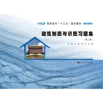 建筑制图与识图习题集 吴伟,刘洋,吴俊 著