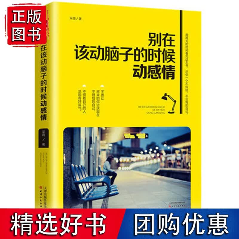 别在该动脑子的时候动感情