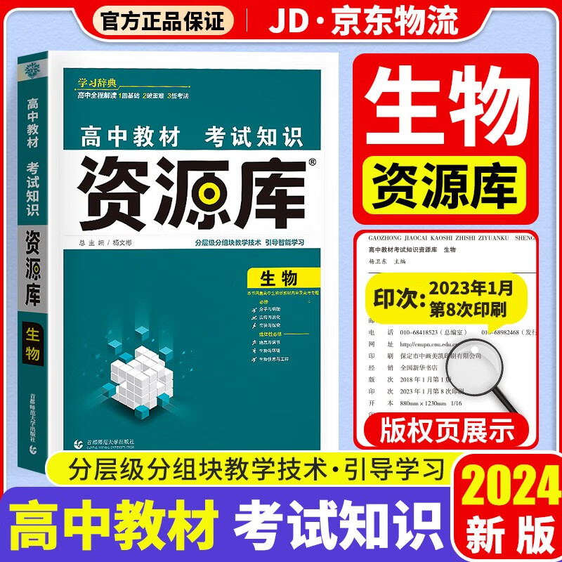 【科目自选】2024版 资源库高中 新教材新高考版 高一高二高三适用 高中教材考试知识全程解读 教辅资料书 高中生物