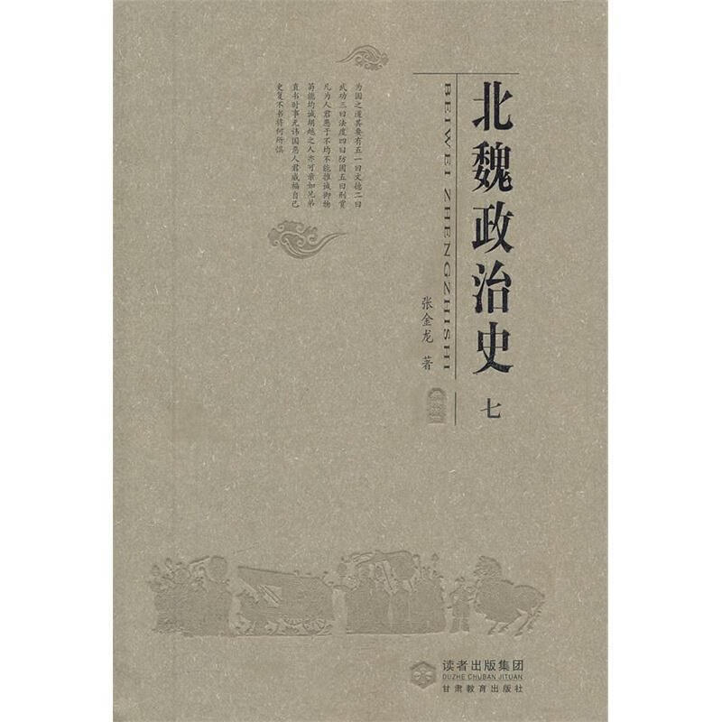 北魏政治史 张金龙著【书】